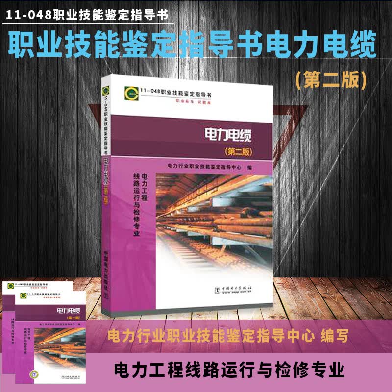 11-048 职业技能鉴定指导书 电力电缆（第二版）