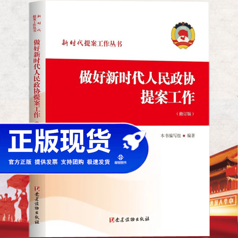 政协委员手册 新时代人民政协学习丛书 做好新时代人民政协提案工作系列读本2023年全国两会参考