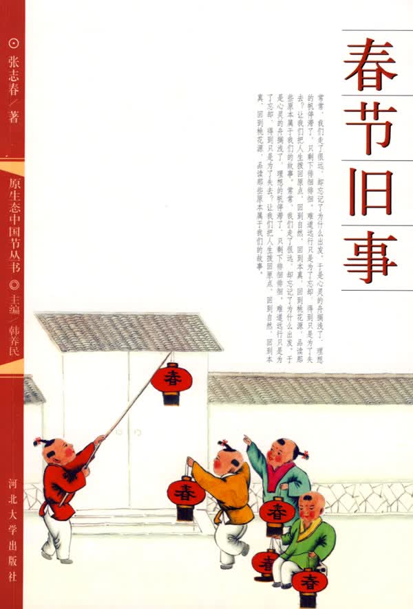 春节旧事 张志春 著【书】