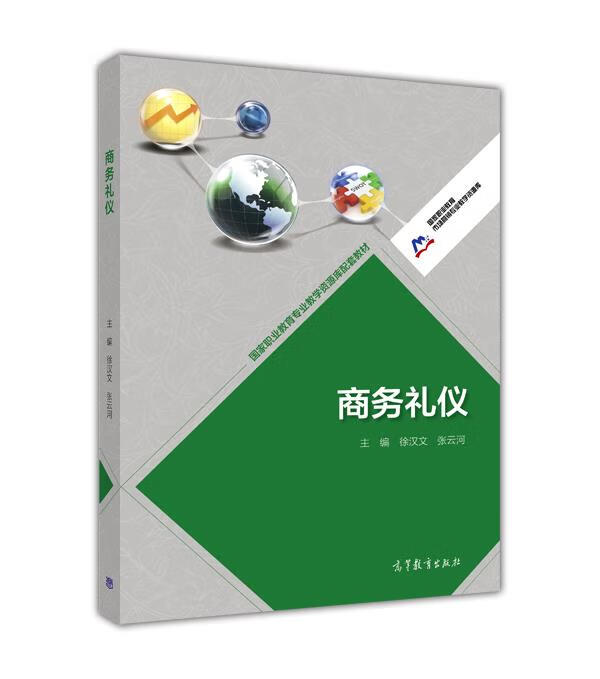商务礼仪 徐汉文,张云河 著