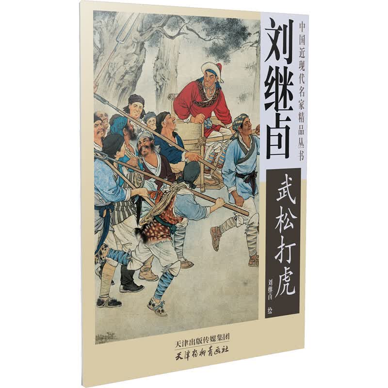 刘继卣《武松打虎》 图书