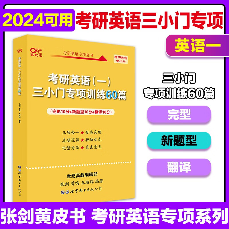 张剑黄皮书英语一 2024考研英语二阅读理解80篇 三小门专项训练60篇 张剑三小门+阅读理解 英一 三小门专项训练60篇(完型+新题型+翻译)/