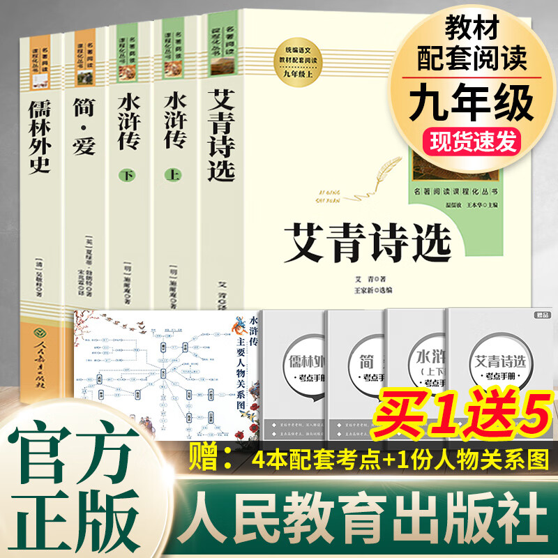 九年级必读名著 水浒传艾青诗选儒林外史简爱人民教育出版社原著无删减完整版人教初中生9初三上册下册课 全套5本】艾青诗选+水浒传+简爱+儒林外史