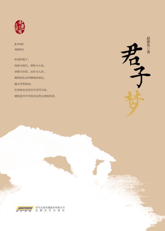 君子梦 赵德发 安徽文艺出版社 小说 书籍