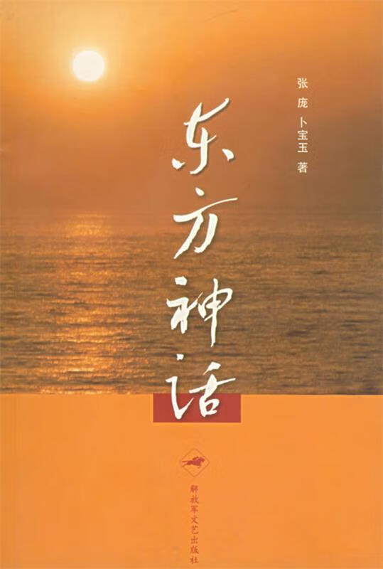 东方神话 张庞,卜宝玉 著 解放军文艺出版社