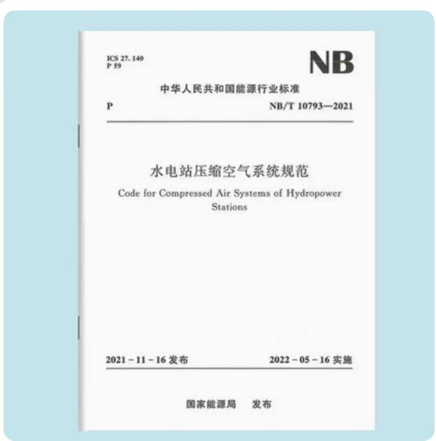【水利出版社】NB/T 10793-2021 水电站压缩空气系统规范