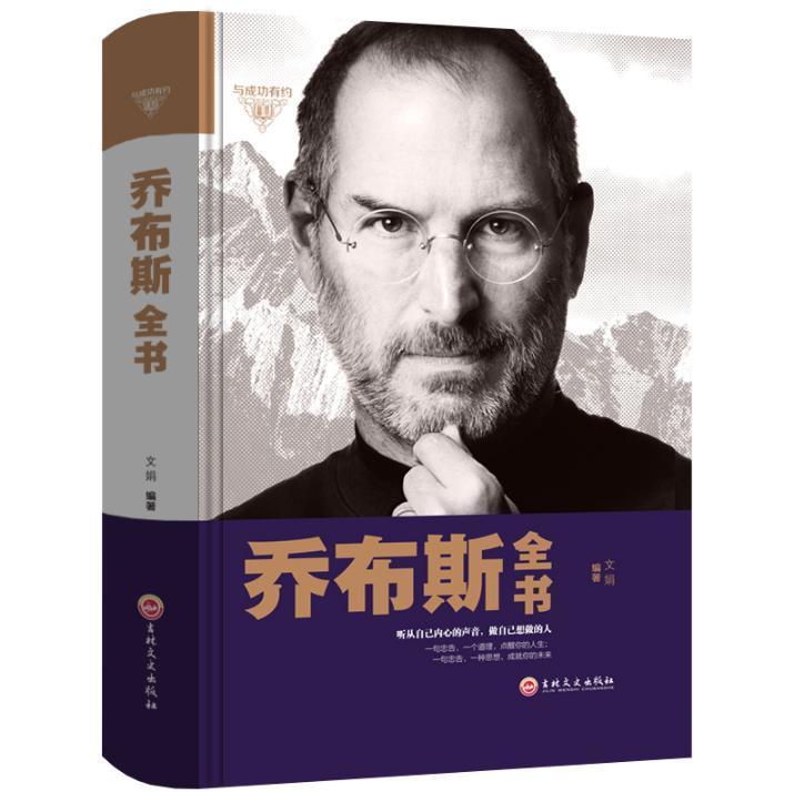 乔布斯全书/文娟/管理/9787547239384