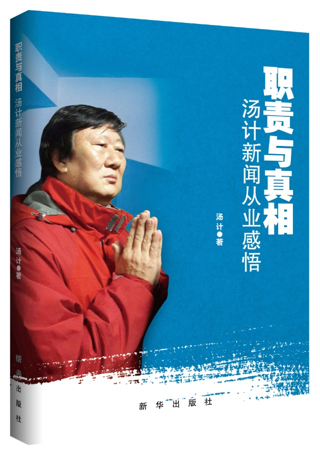 职责与真相:汤计新闻从业感悟 9787516622186 新华出版社 汤 计