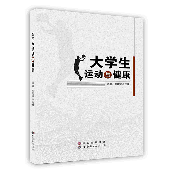 【按需印刷】大学生运动与健康