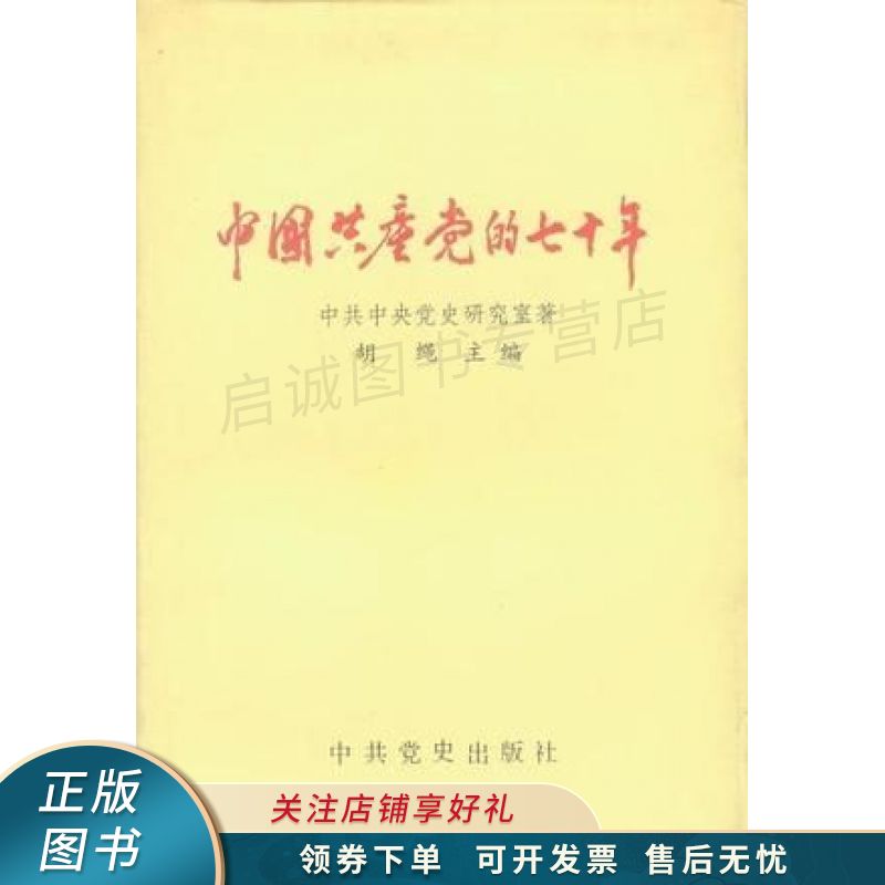 中国共产党的七十年