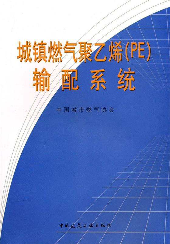城镇燃气聚乙烯输配系统