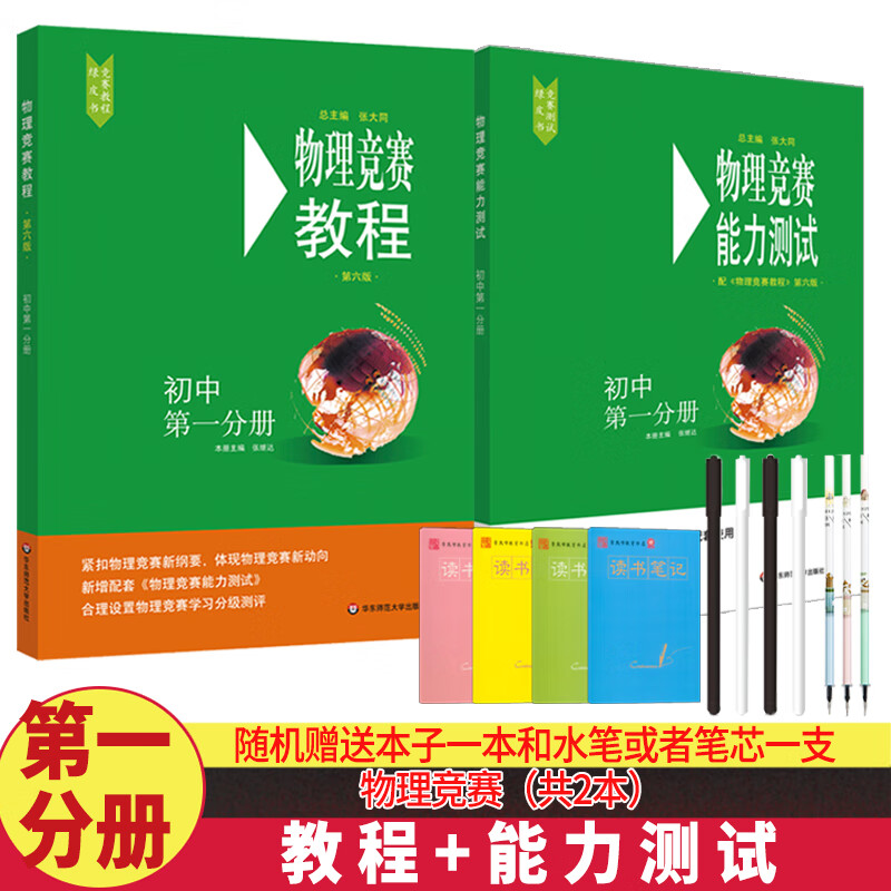 +能力测试 分册 第六版 2册 奥林匹克参考书 重难点知识解答 实验 师范社