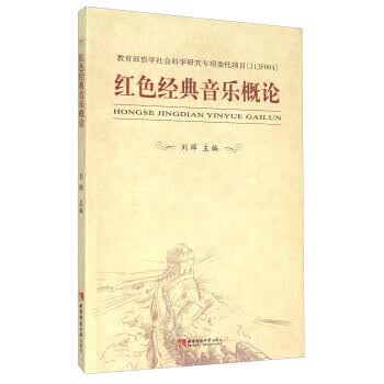 红色经典音乐概论