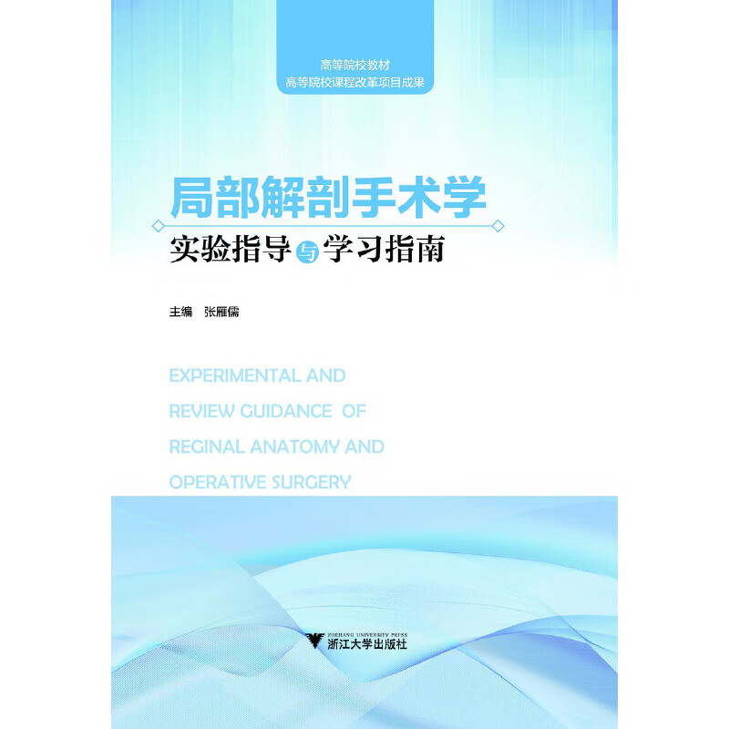 局部解剖手术学实验指导与学习指南