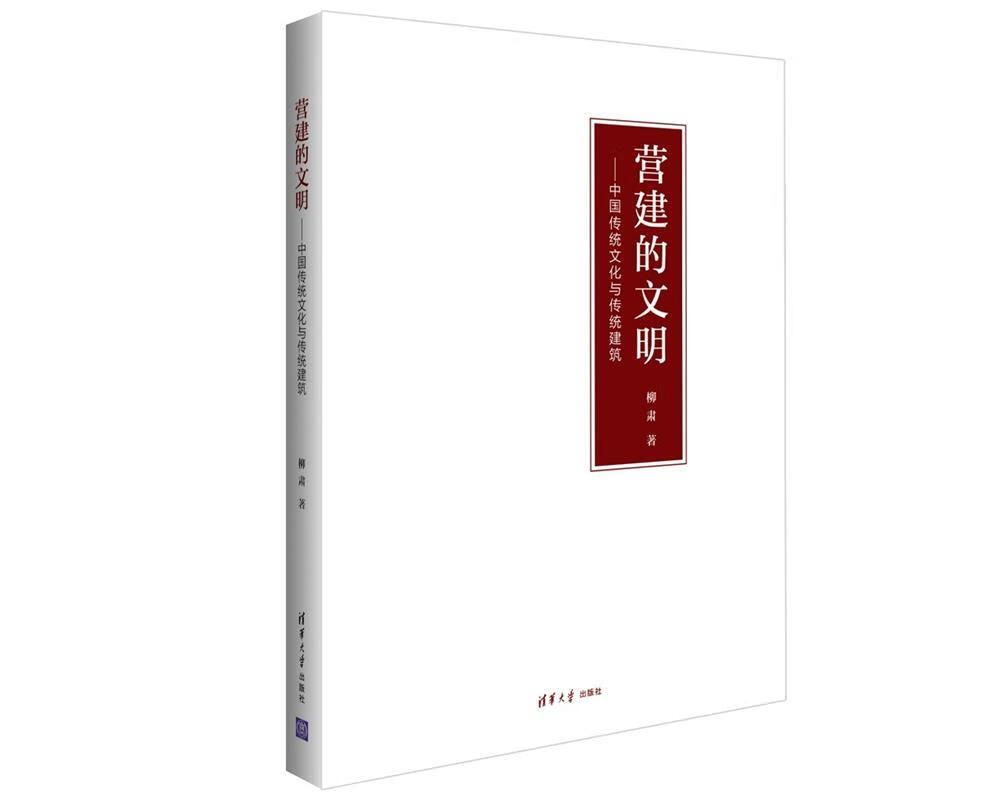 营建的文明：中国传统文化与传统建筑 9787302337515