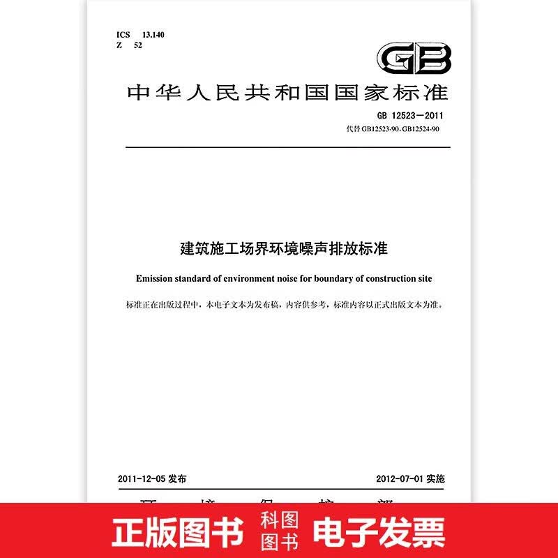 GB 12523-2011 建筑施工现场环境噪声排放标准