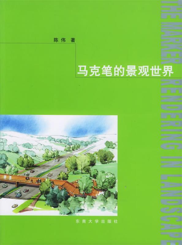 马克笔的景观世界