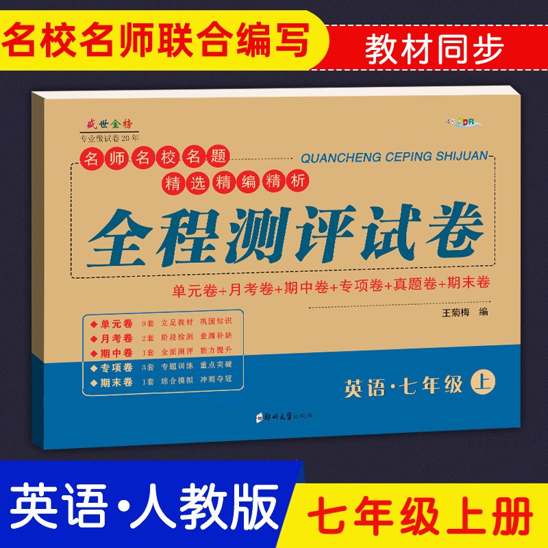 【科目版本可自选】七年级上册试卷语文数学英语政治历史地理生物人教版全程测评试卷初一上册全套教材教辅资料配套练习题 英语人教版 七年级上册