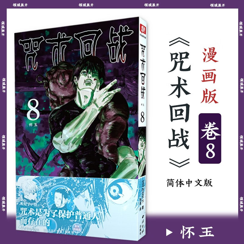 【单本可选】咒术回战漫画书第0-14全套15册 起首雷同怀玉涩谷事变开门简体中文版日本漫画家芥见下下超人气日系畅销青少年Jump课外动漫小说书籍西泠印社 卷8怀玉(第62话~第70话)