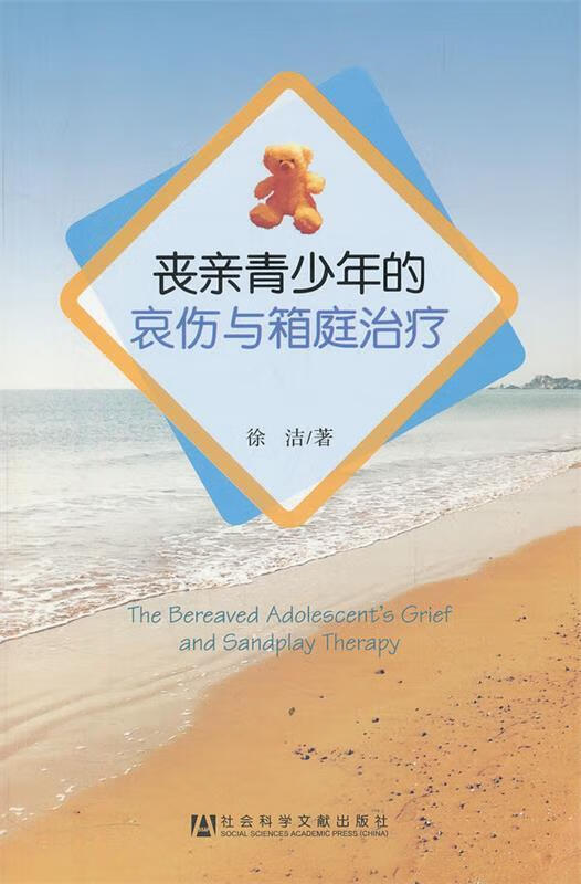 【图书】 丧亲青少年的哀伤与箱庭治疗 9787509728307