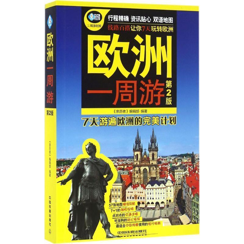 欧洲一周游