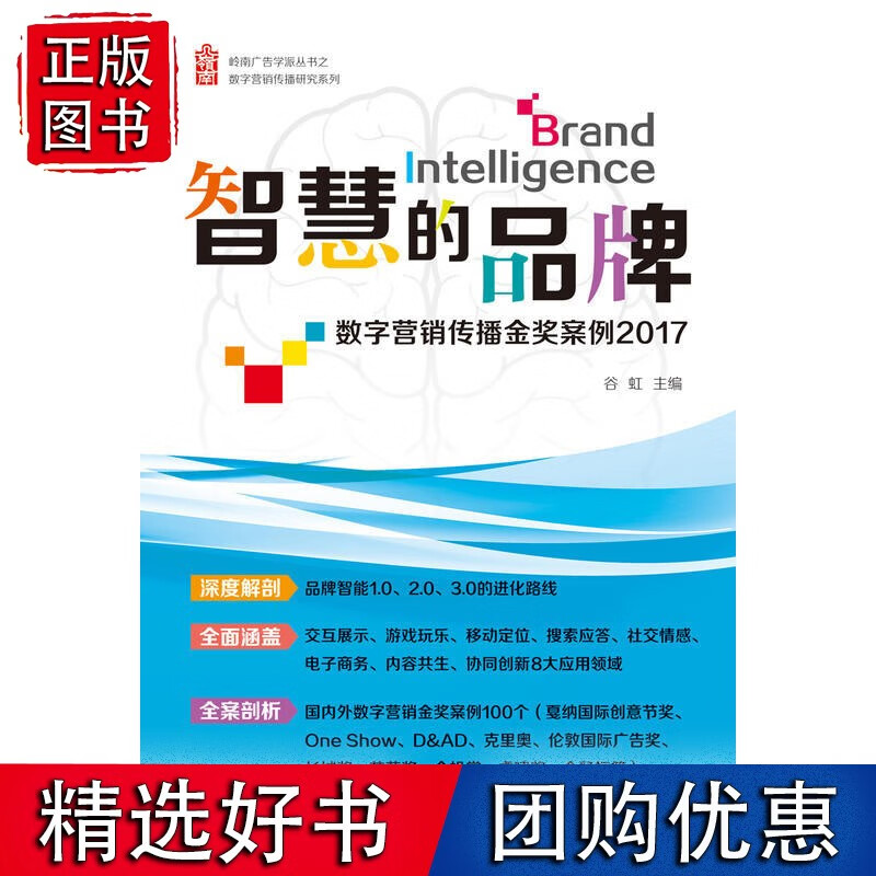 智慧的品牌：数字营销传播金奖案例2017（岭南广告学派丛书）