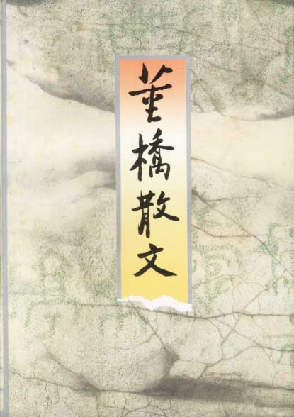 董桥散文【，放心购买】