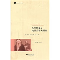 托尔斯泰或陀思妥耶夫斯基