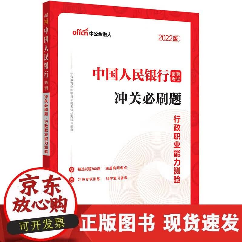 【现货】人民银行考试中公2022招聘考试冲关刷题行政职业能力测验