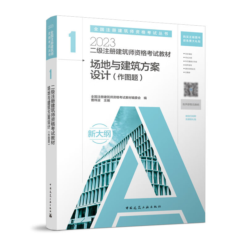 二级注册建筑师资格考试教材１场地与建筑方案设计(作图题)