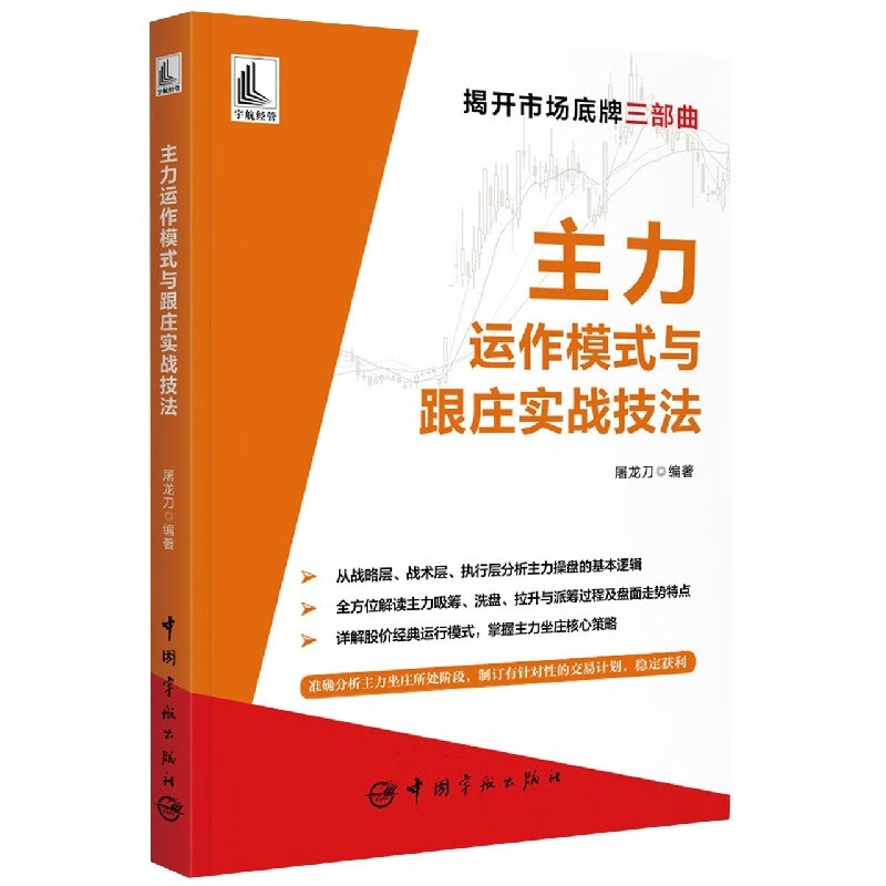 主力运作模式与跟庄实战技法 屠龙刀 庄家运作股票的基本逻辑、出击：庄家是如何规划与准备的、建仓庄家获得筹码的策略、洗盘 股市投资理财树木
