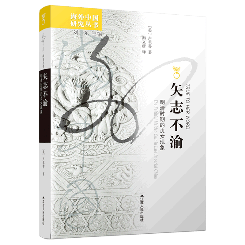 矢志不渝(明清时期的贞女现象)/海外中国研究丛书