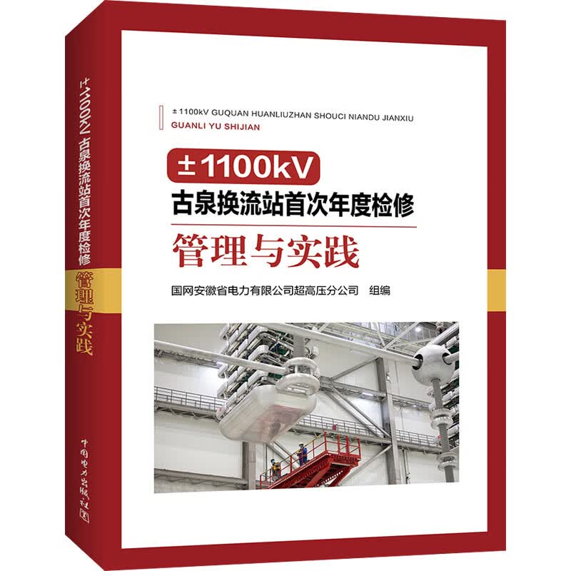 ±1100kV古泉换流站首次年度检修管理与实践 国网安徽省电力有限公司超高压分公司 编 书籍 图书