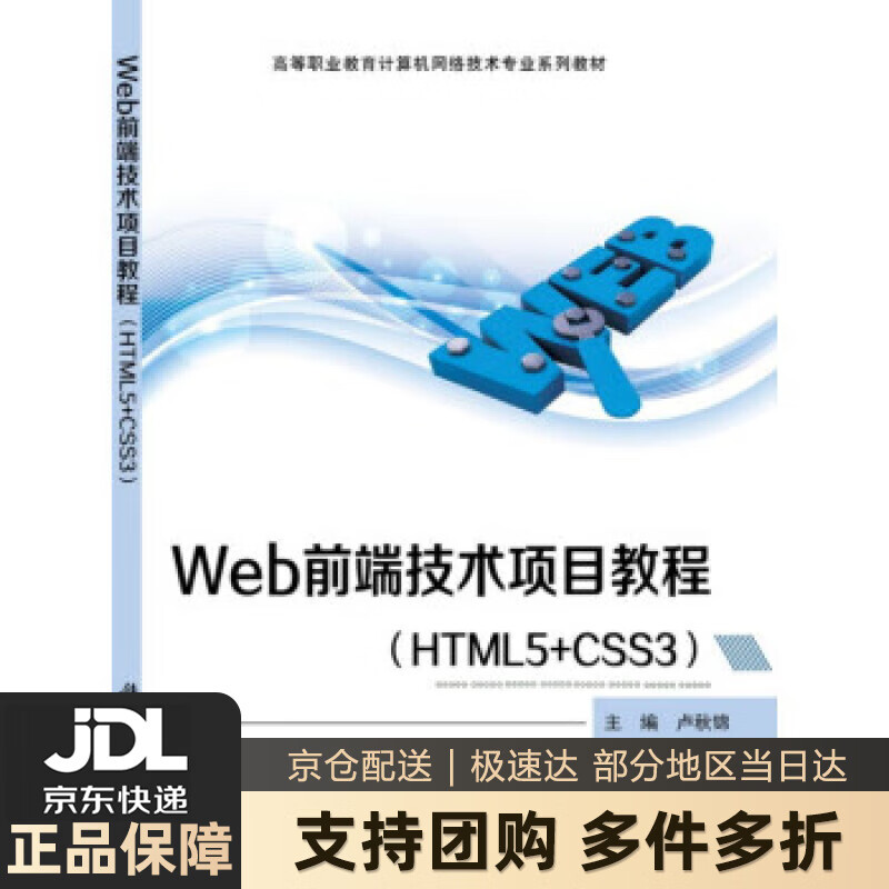 【 送货上门】Web前端技术项目教程（HTML5+CSS3）