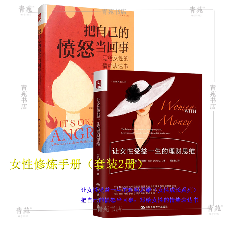 女性修炼手册（套装2册）让女性受益一生的理财思维+把自己的愤怒当回事：写给女性的情绪表达书 中国人大