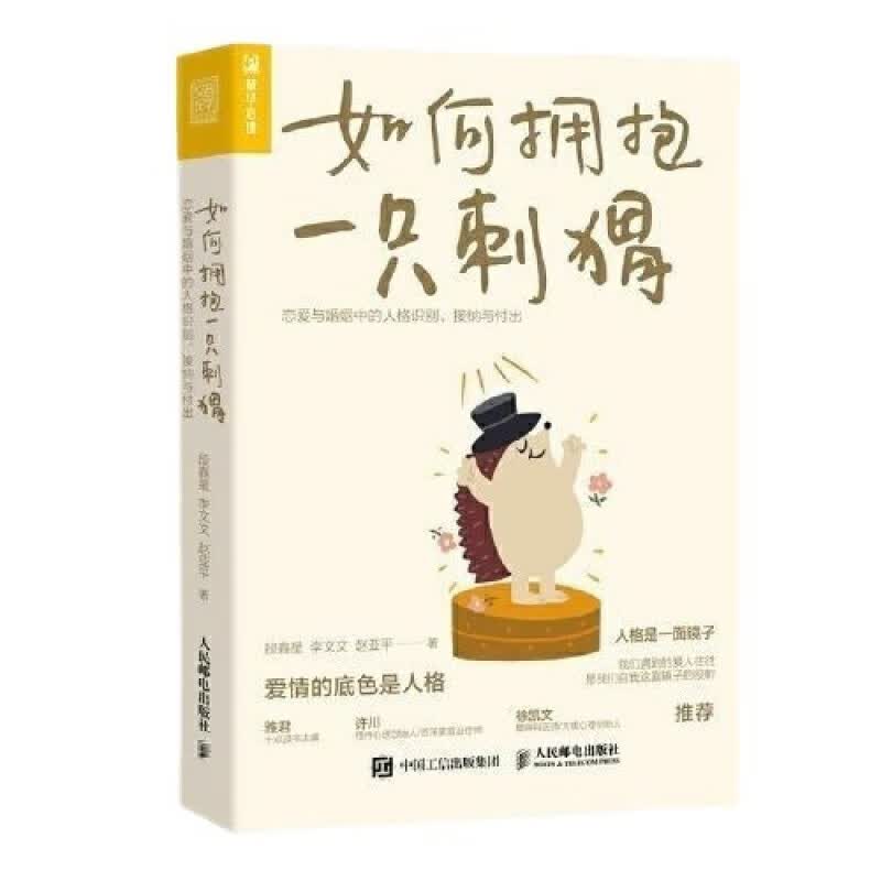 如何拥抱一只刺猬 恋爱与婚姻中的人格识别 接纳 与付出亲密关系人格 如何拥抱一只刺猬：恋爱与婚姻中的人格识别、接纳与付