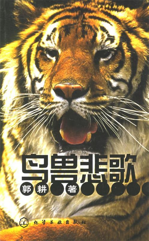 鸟兽悲歌
