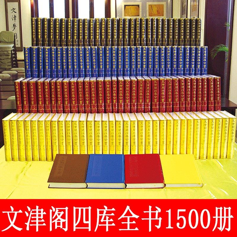 文津阁 四库全书 四合一版 全1500册150件 精装16开 商务印书馆 四库全书文津阁 清.纪昀 等