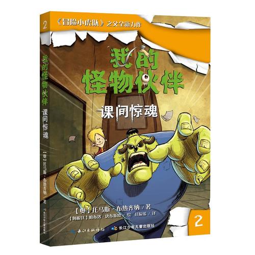 【书】我的怪物伙伴2 课间惊魂