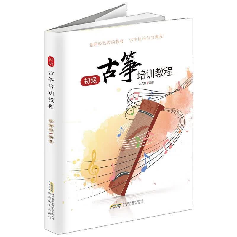 初级古筝培训教程 赵文轩 安徽文艺出版社