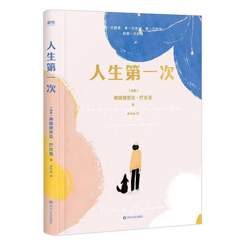 人生第一次  小说  弗雷德里克·巴克曼  四川文艺出版社  9787541156960