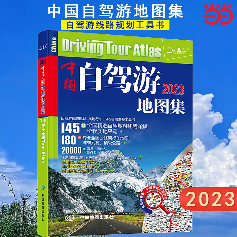 【网 书籍】中国自驾游地图集2023新版 走遍中国 旅行旅游地