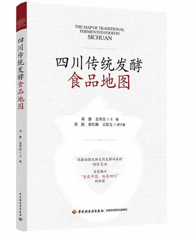 【京东配送 新书】四川传统发酵食品地图 邓静,吴华昌 主编