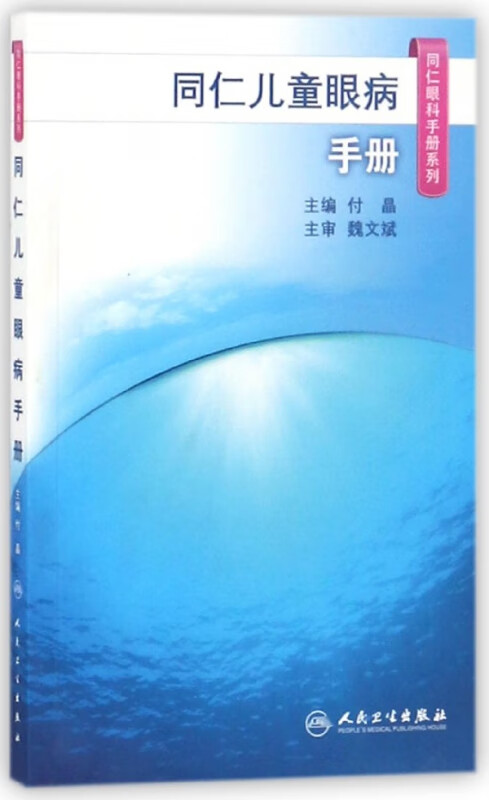 同仁儿童眼病手册/同仁眼科手册系列