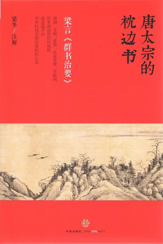 唐太宗的枕边书【，放心购买】