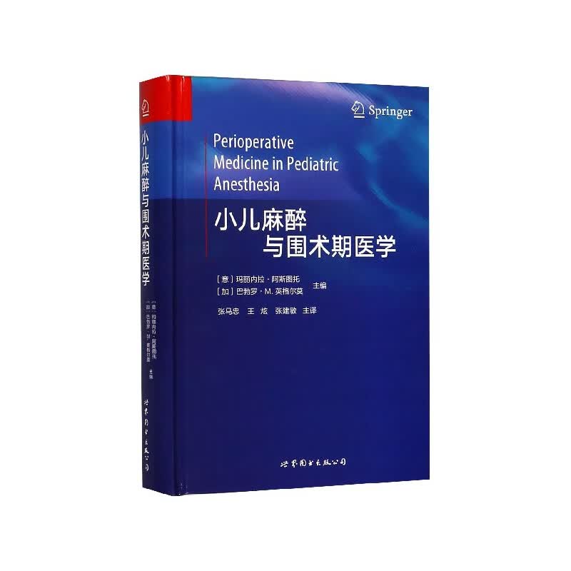 小儿麻醉与围术期医学(精)