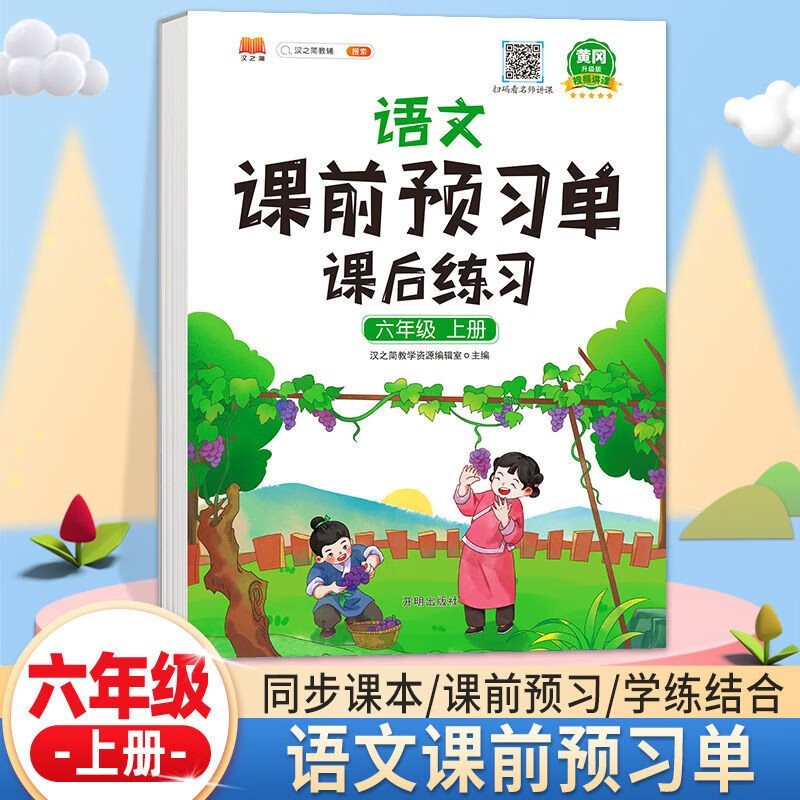 新版小学生课前预习单六年级上册下册语文数学英语全套课后练习册小学6下上学期辅导学习资料书人教版同步教材练习 【上册 单本】语文