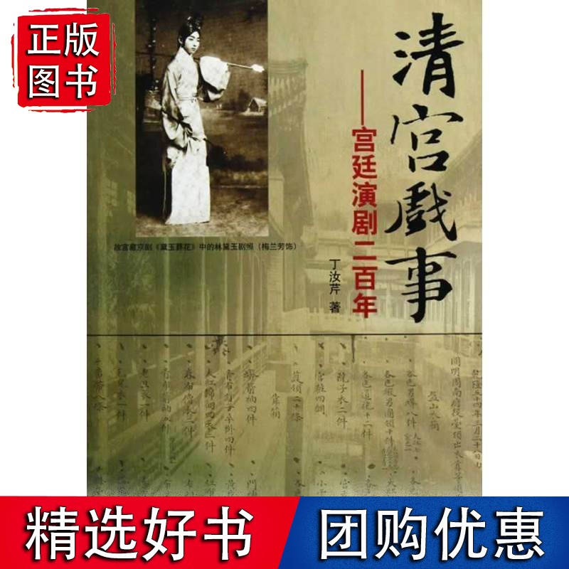 清宫戏事——宫廷演剧二百年