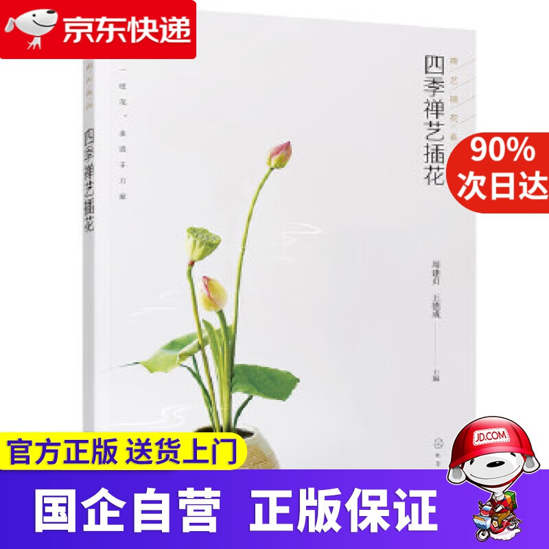 禅艺插花系列--四季禅艺插花 化学工业出版社 9787122367051