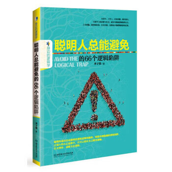 【现货】聪明人总能避免的66个逻辑陷阱